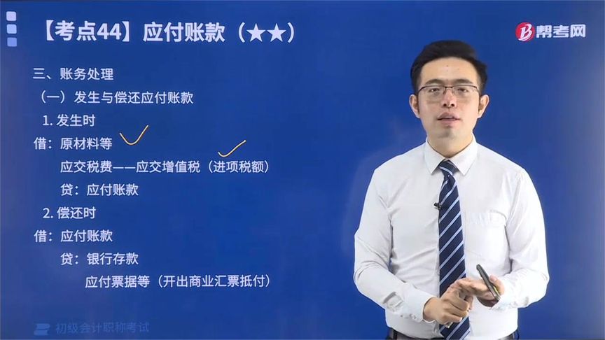 帮考网孙超凡老师带你秒懂发生与偿还应付账款怎么做账务处理?