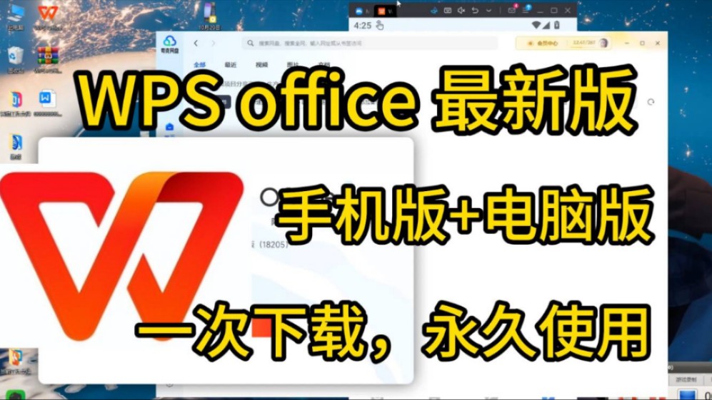 【2024最新】WPS office手机+电脑端永久激活分享,无广告纯净版
