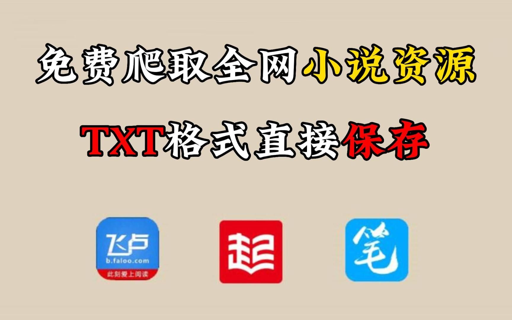 ...分钟用Python爬取各平台付费小说(附源码),免费下载并保存为TXT文件!