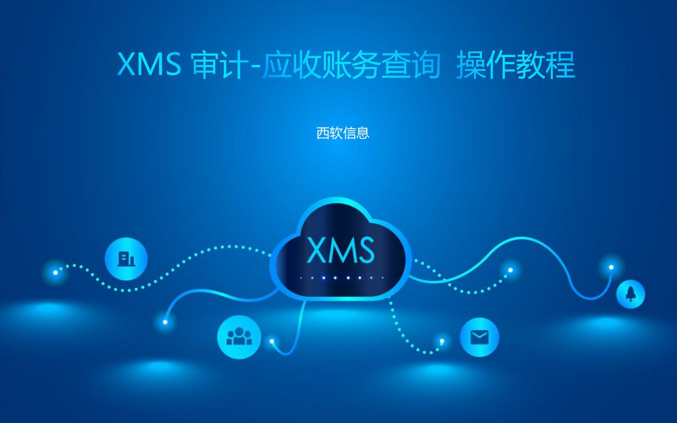 XMS审计-应收账务查询 操作教程