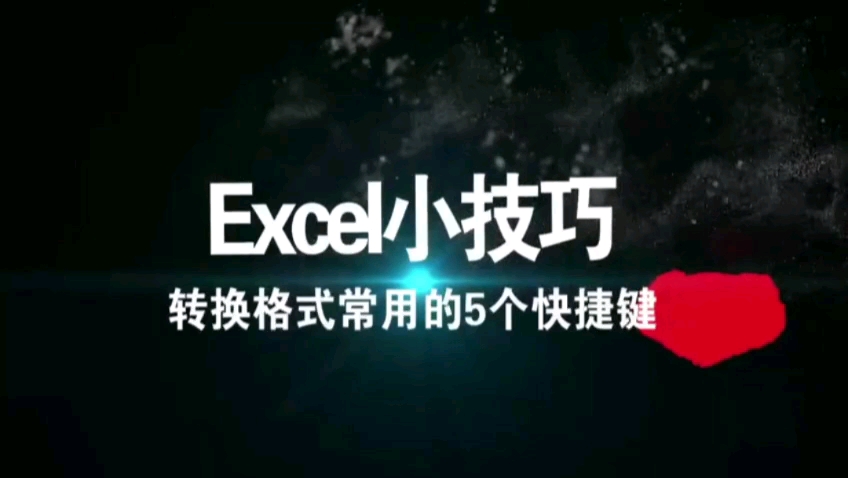 Excel小技巧:转换格式常用的5个快捷键