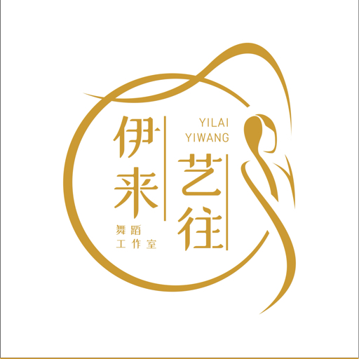 伊来艺往 