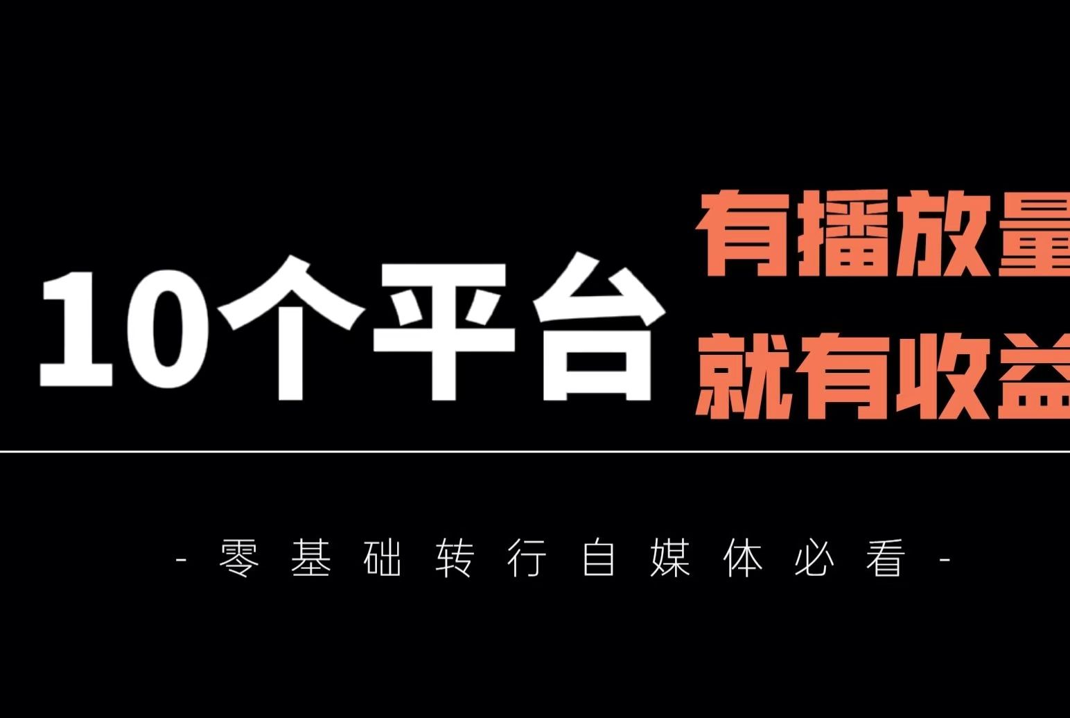 做自媒体必备的10个平台,有播放就有收益,零基础转行自媒体必看!
