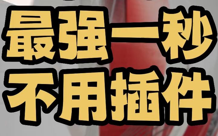 cad最强一秒钟 cad最牛的一秒钟 cad快速操作技巧 cad不用插件快速...