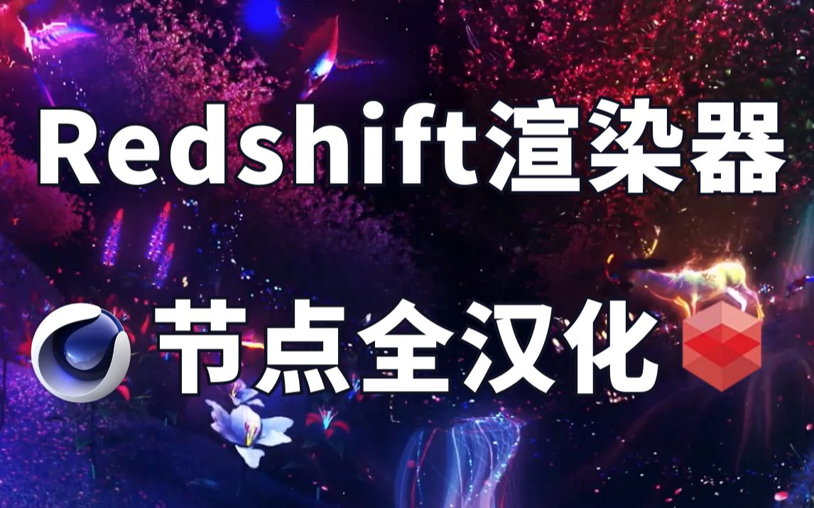 影视后期资源!Maxon App无限试用依旧可以!新增RS3.0.62节点材质全...