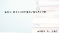 小学数学六年级下册 重点知识解析 第53集 常见立体图形体积计算公式...