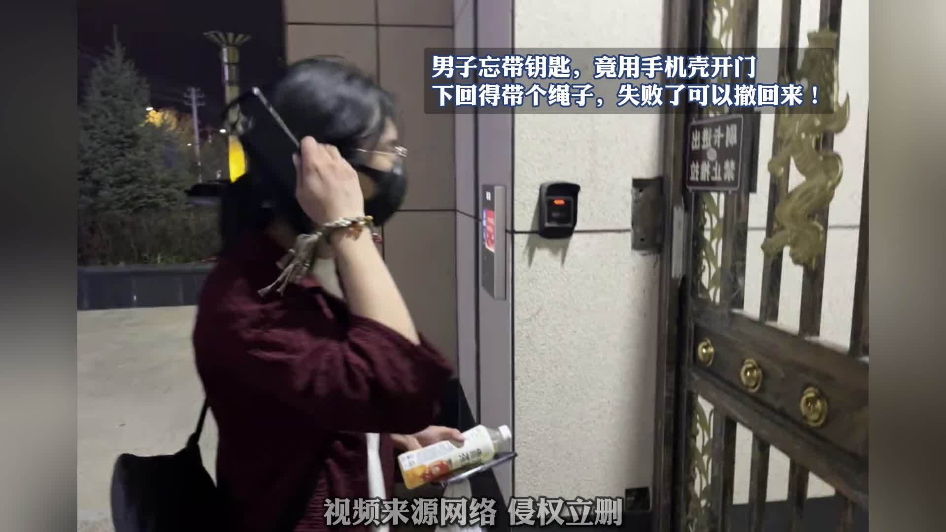 男子忘带钥匙,竟用手机壳开门,如果失误了怎么办?