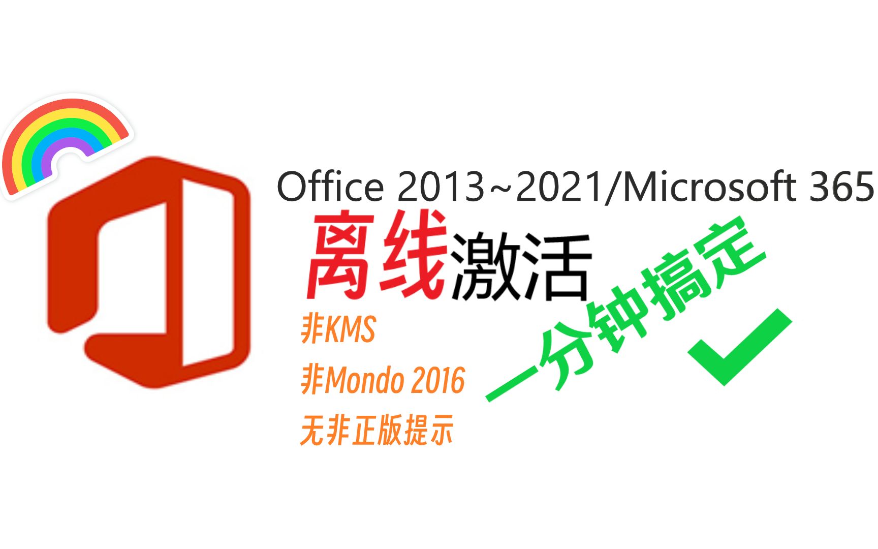 一分钟离线永久激活各种Office。非kms!不用联网!【Ohook】