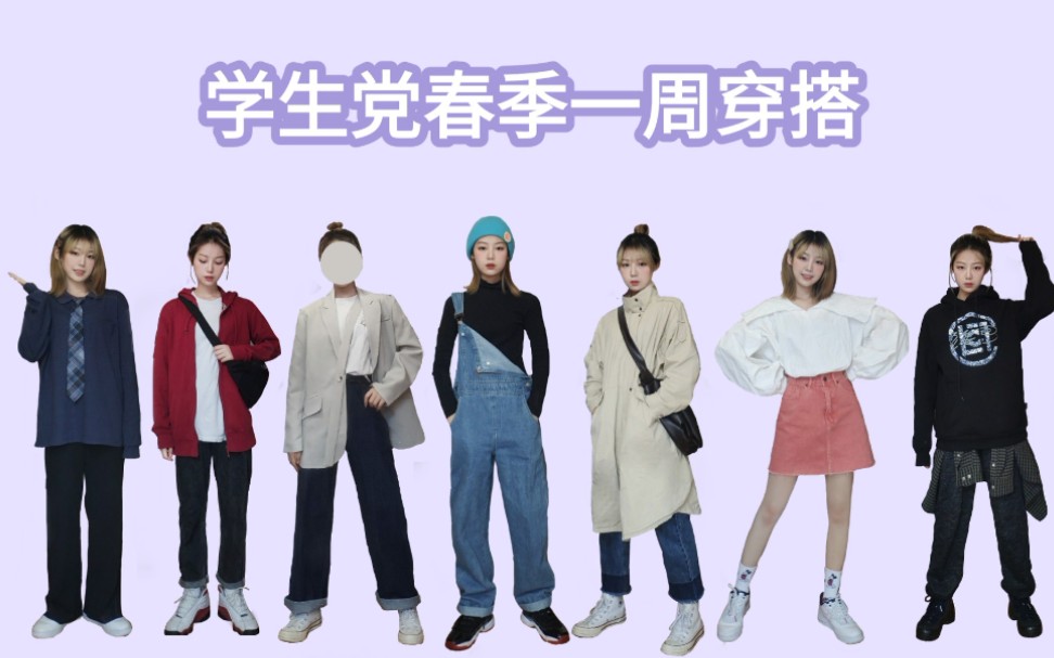 ...校园一周日常穿搭|155小个子女生穿搭理念|各种风格|可甜可酷|学生党