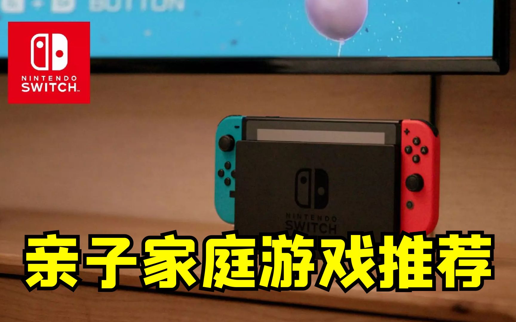 暑假来了!亲子娱乐家庭游戏推荐丨国行switch