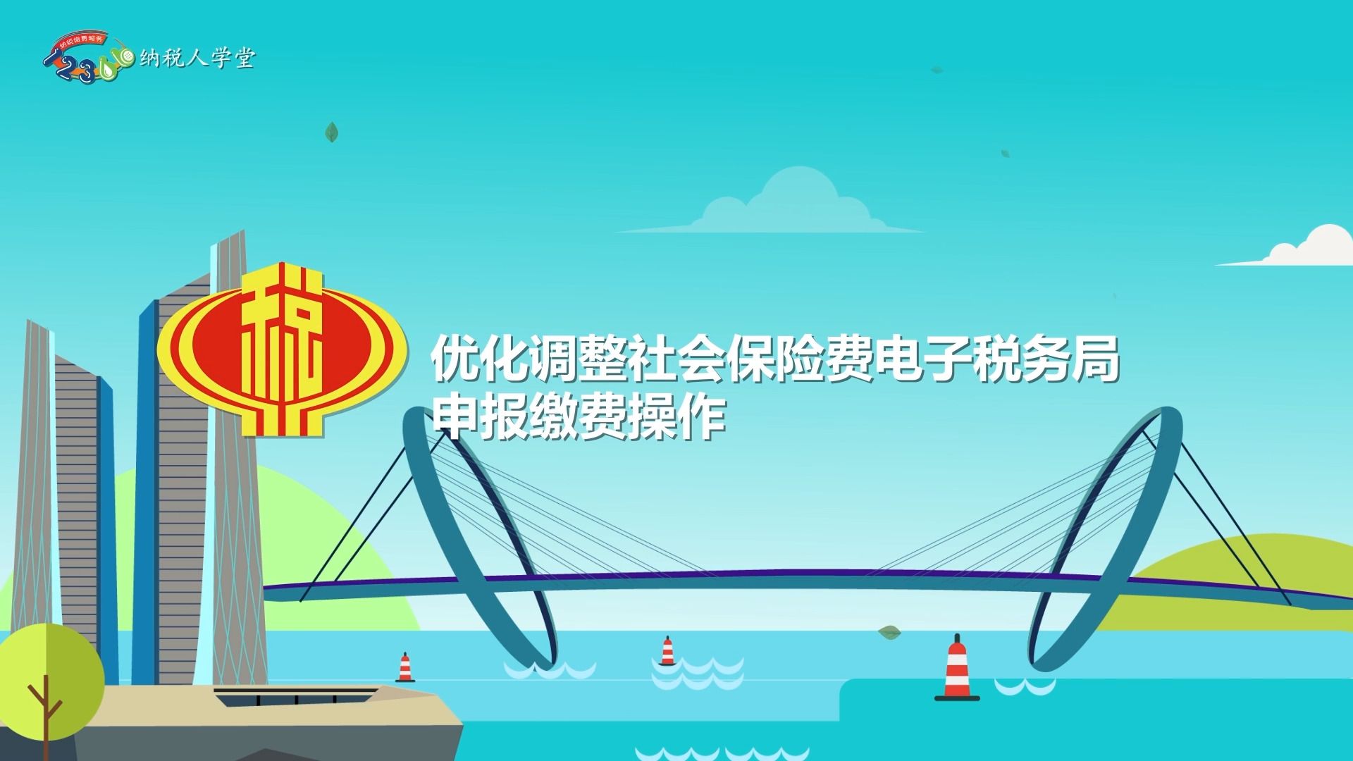 优化调整社会保险费电子税务局申报缴费操作(江苏税务)