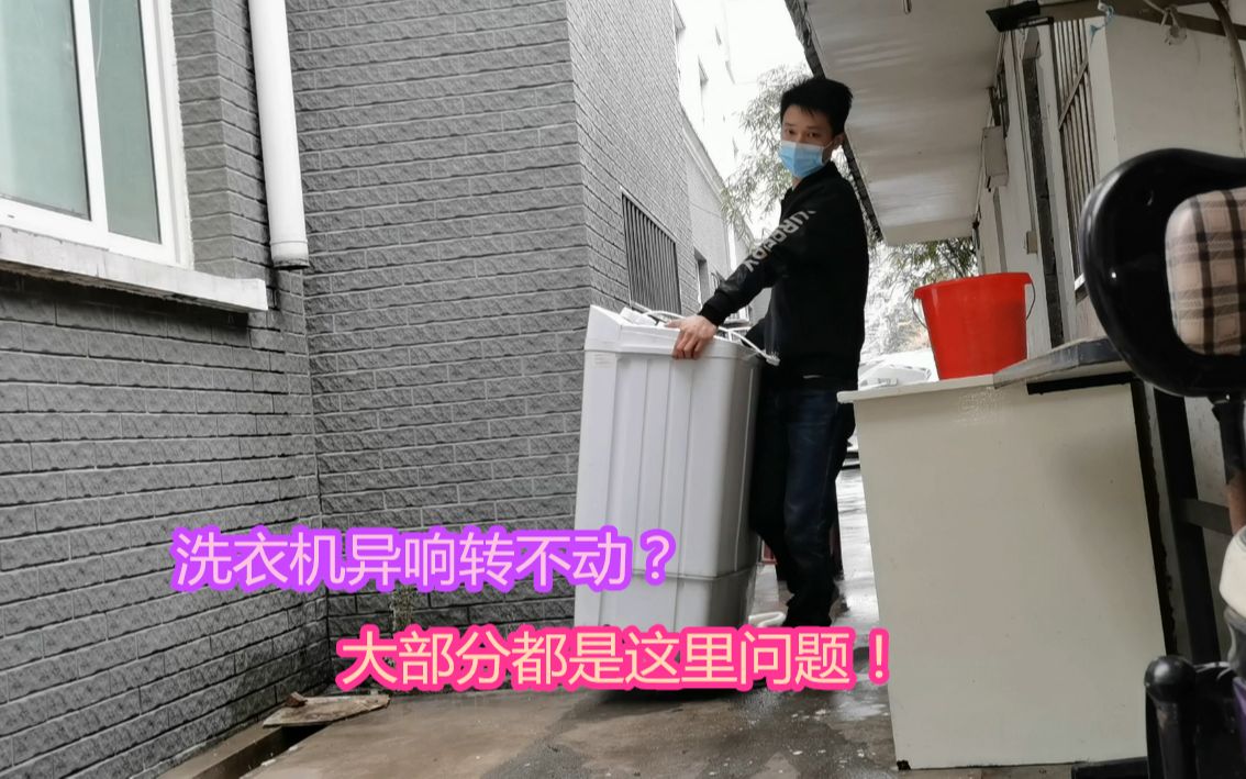 洗衣机异响转动无力?这种问题最简单,大部分都是这个坏
