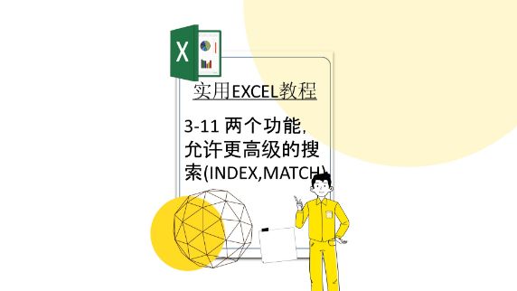 #excel#实用EXCEL教程 3-11 两个功能,允许更高级的搜索(INDEX