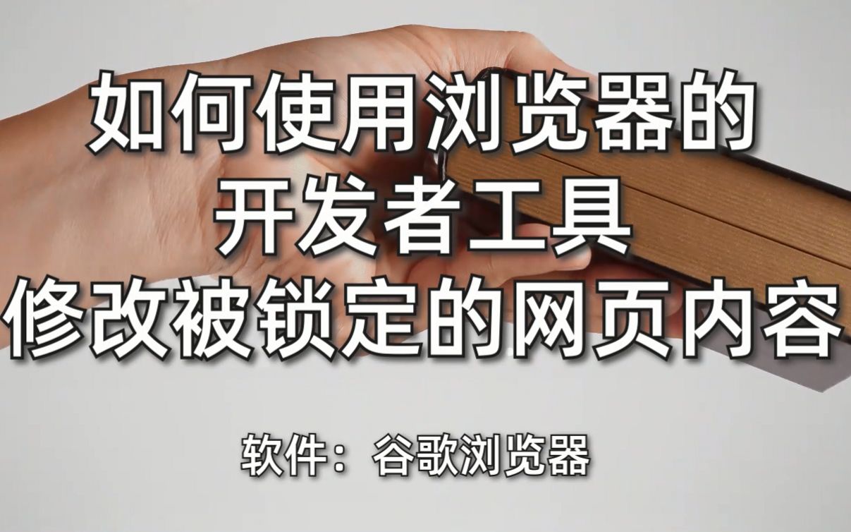 如何使用浏览器的开发者工具修改被锁定的网页内容?