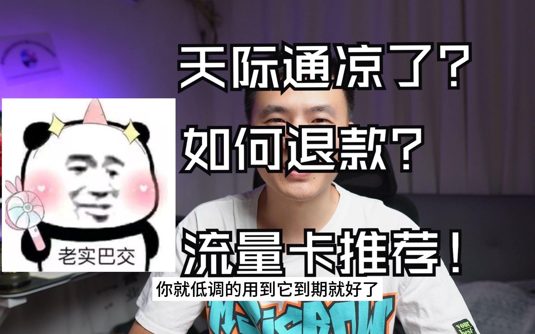 【天际通现状|流量卡推荐】天际通5G凉凉了?如何退款?全攻略来了
