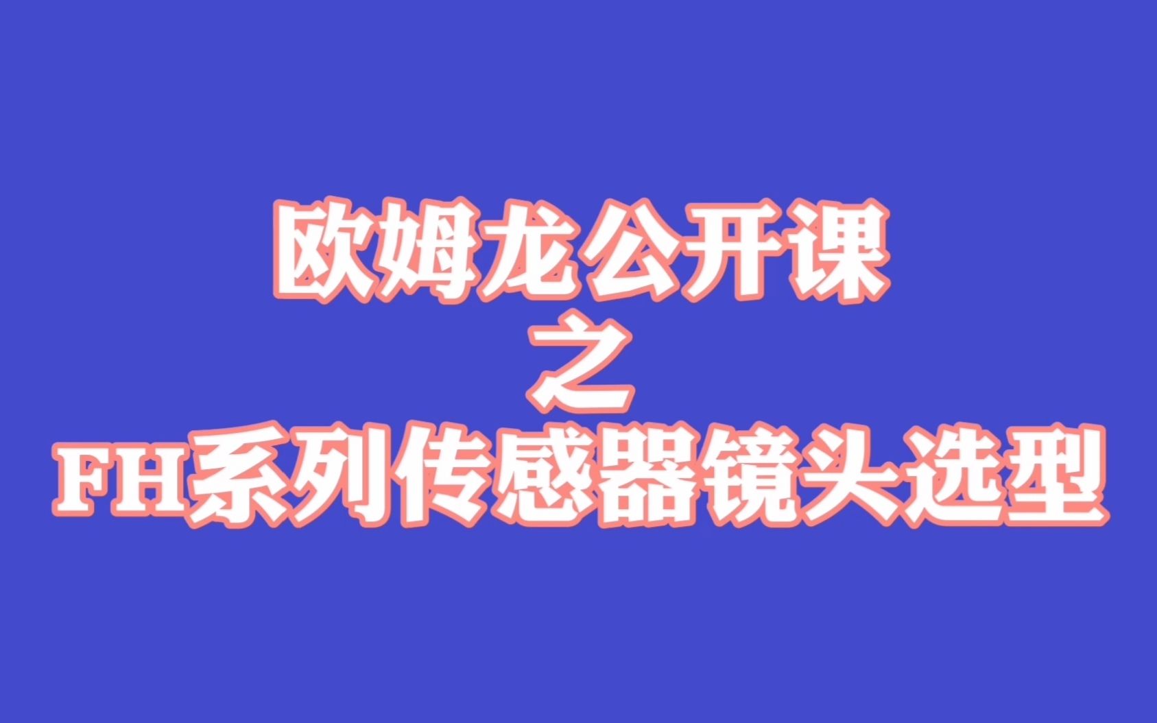 工业控制培训——欧姆龙FH系列视觉图像传感器镜头选型