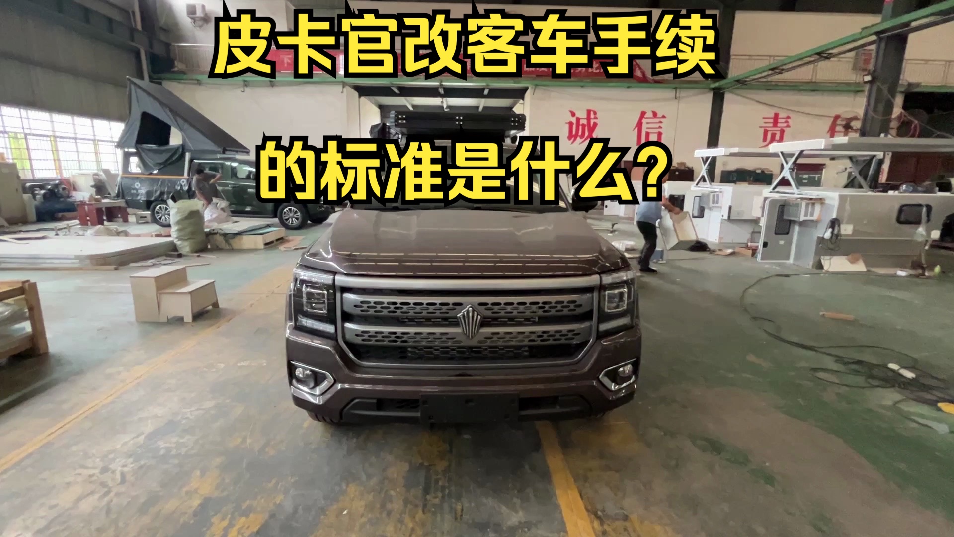 皮卡官改客车手续的标准是什么?能达到备案要求吗