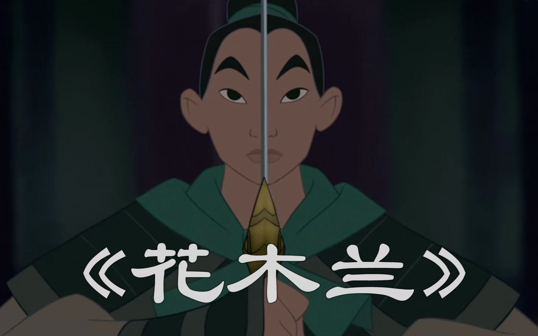对《花木兰》失望透顶?看看动画片补补血吧