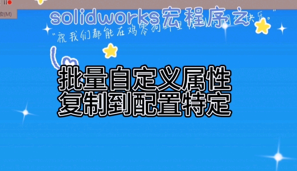 批量自定义属性复制到配置特定宏