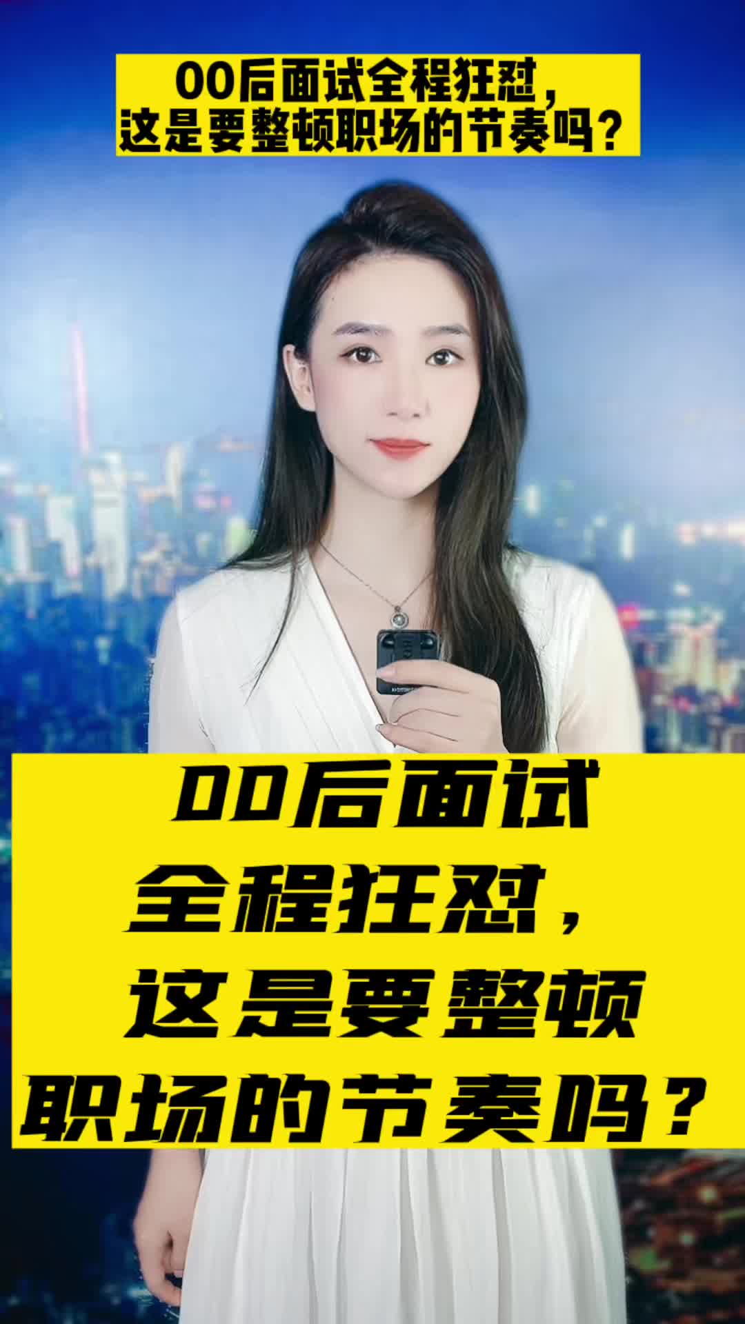 00后面试全程狂怼,这是要整顿职场的节奏吗?#如何看待00后相亲式...