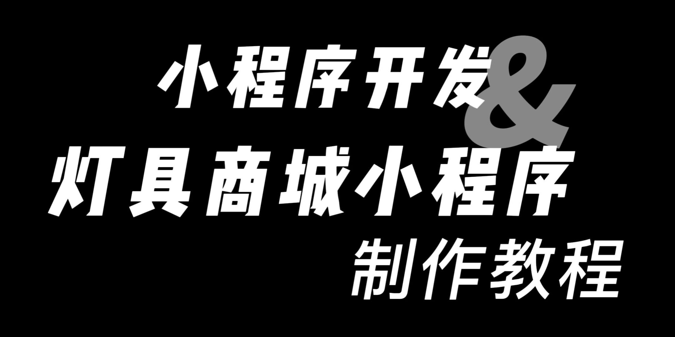 灯具行业商城小程序开发教程!一分钟学会制作搭建商城小程序