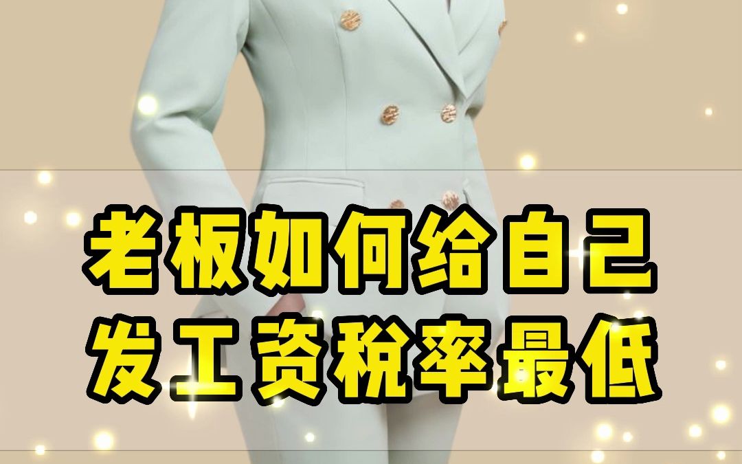 板如何给自己发工资税率最低