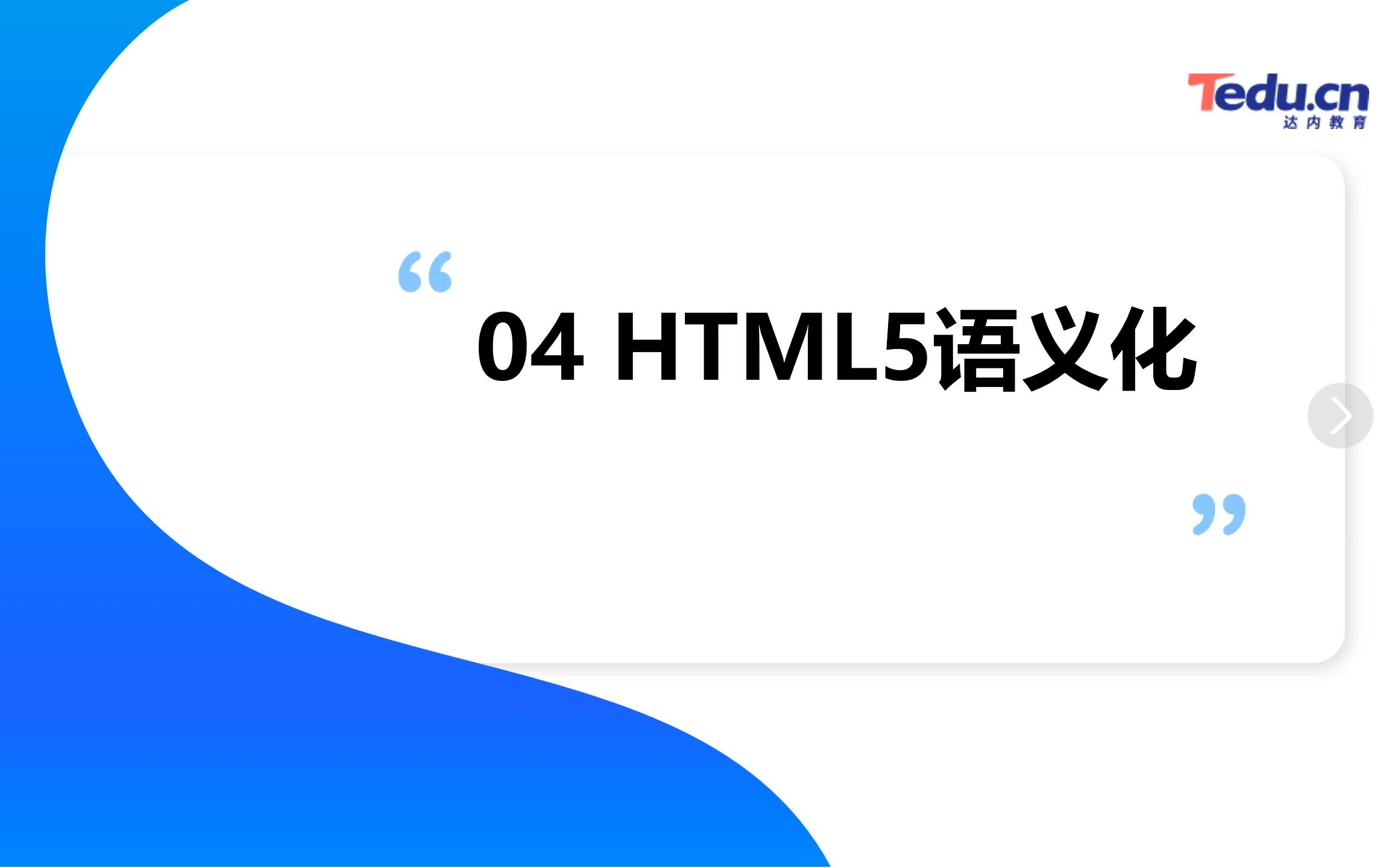 01_【复习课】iframe与语义化标签