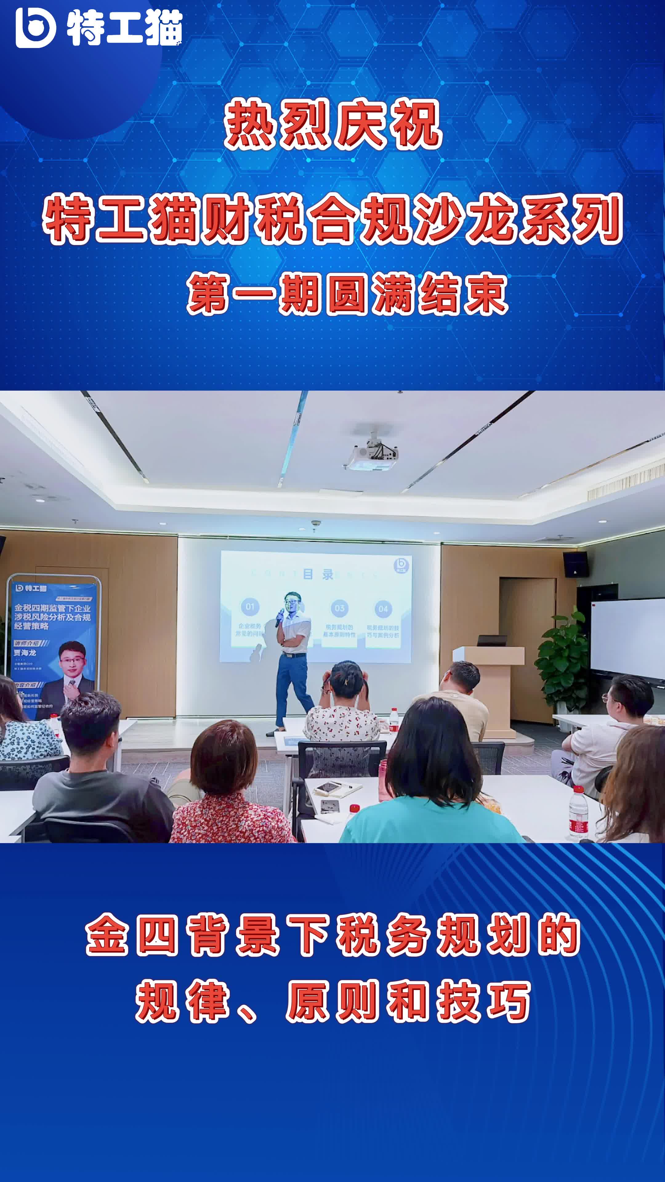 特工猫财税合规沙龙系列第一期圆满举行!