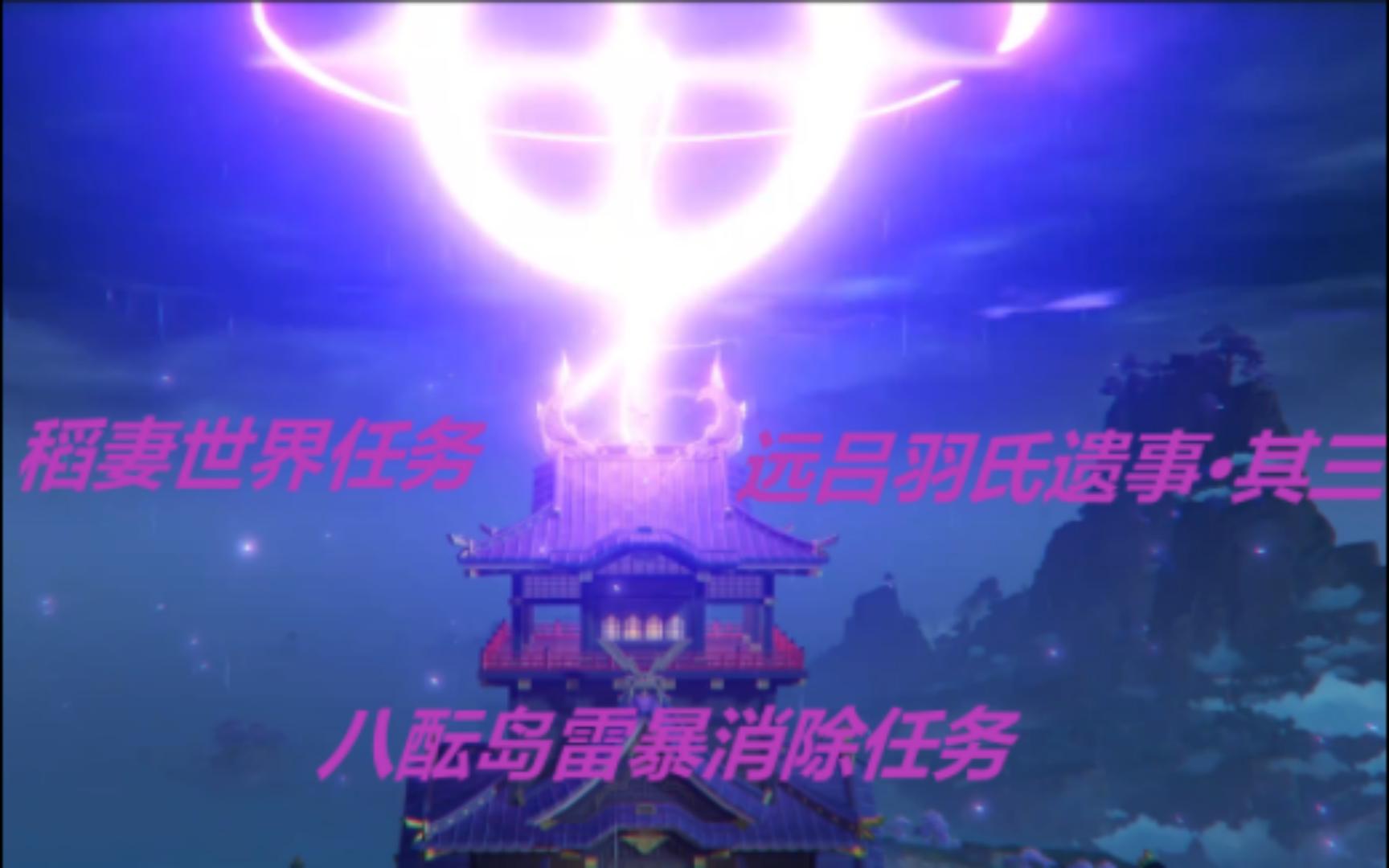 原神 稻妻隐藏世界任务 远吕羽氏遗事 其三 流程详解
