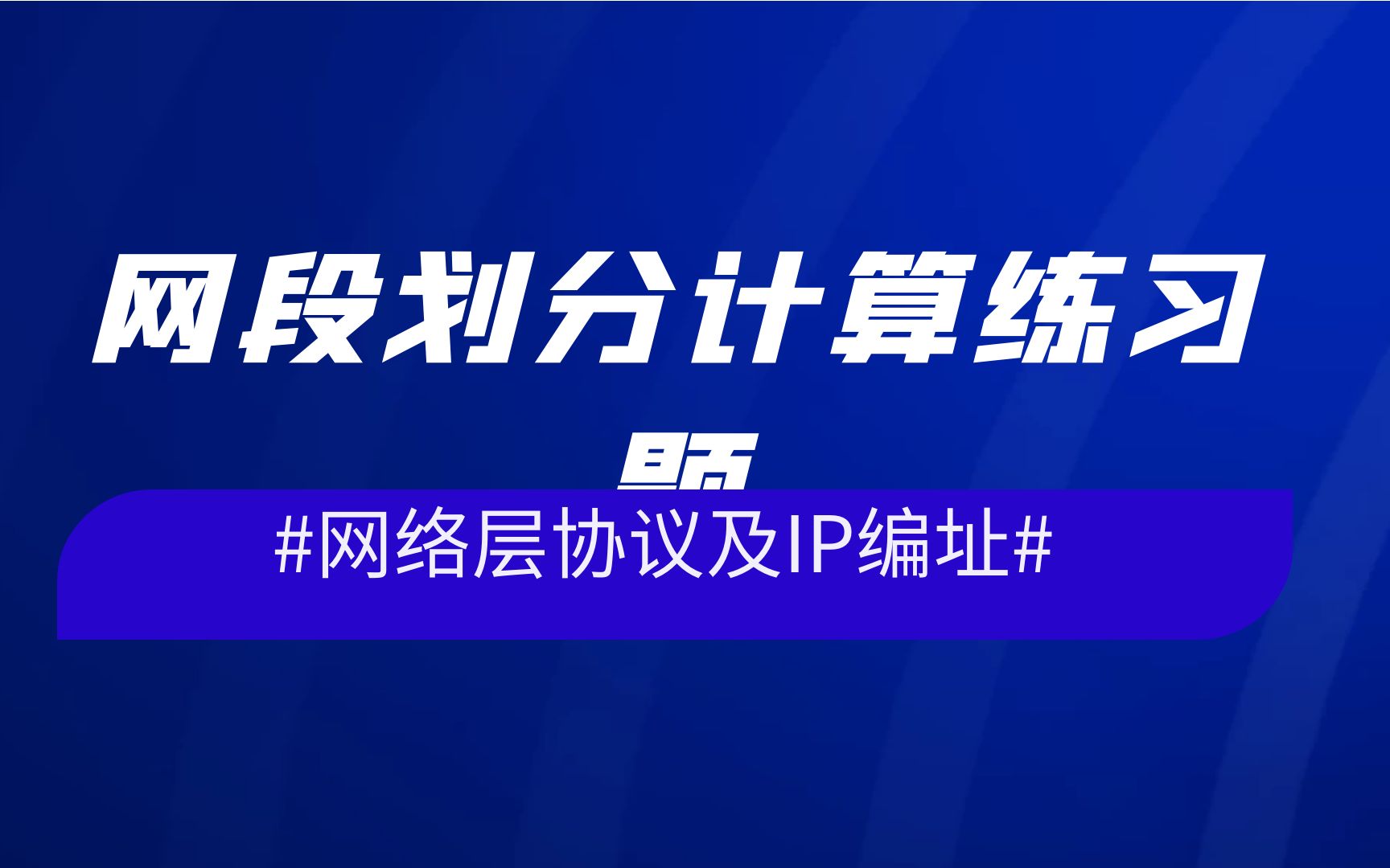 网络层协议及IP编址-网段划分计算练习题