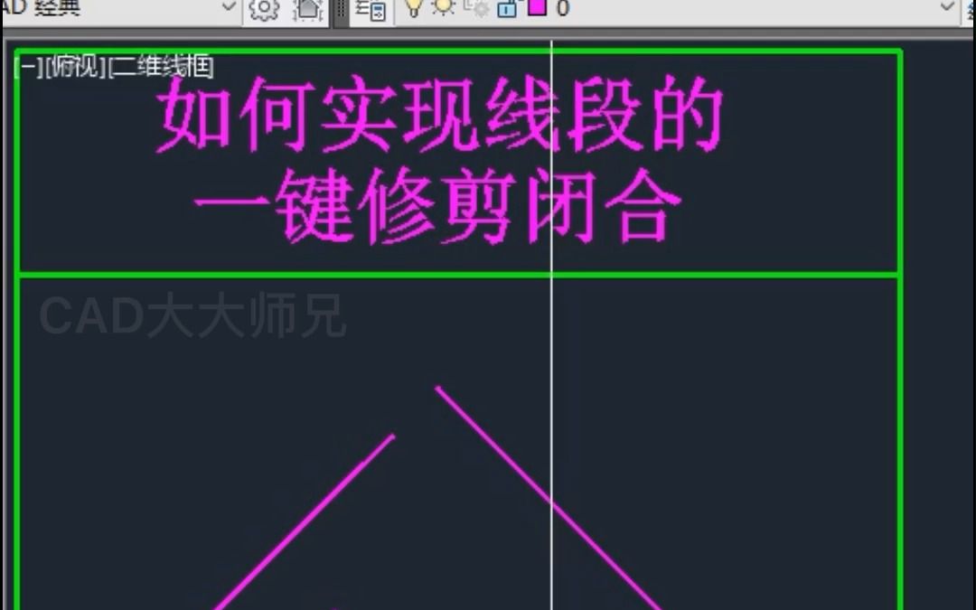 CAD一键闭合线段方法
