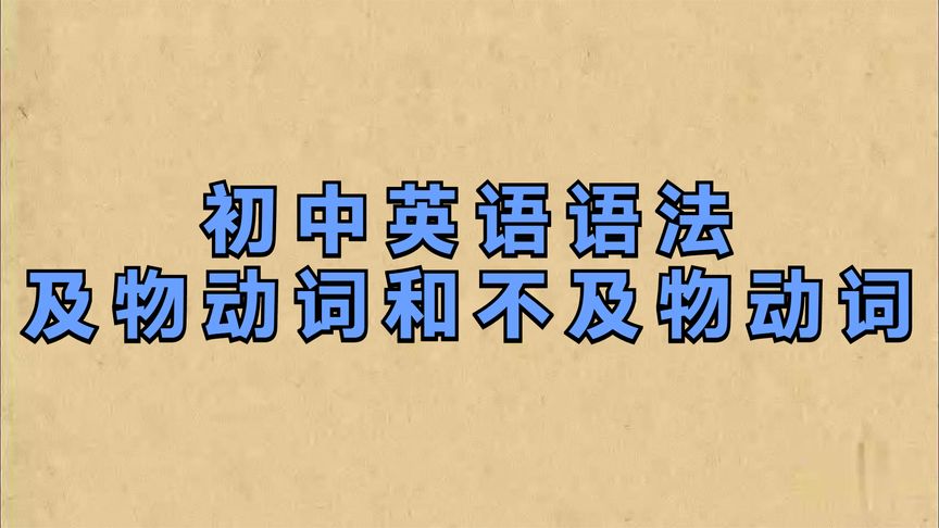初中英语语法——及物动词和不及物动词