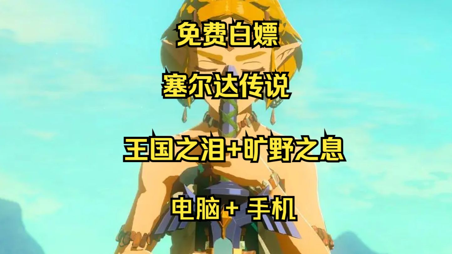 【免费白嫖】塞尔达传说(王国之泪+旷野之息)PC端+手机端 解压即玩