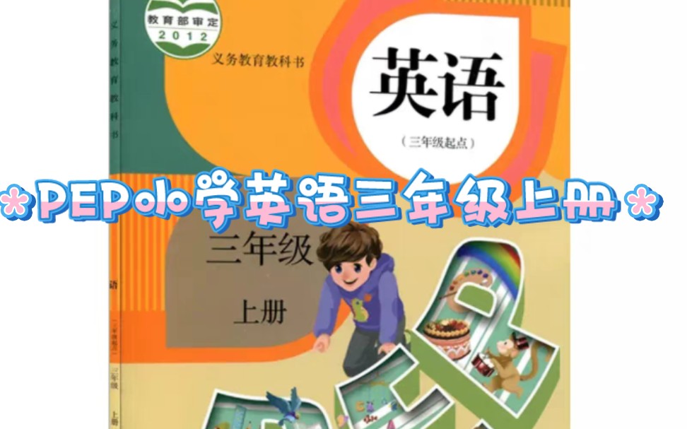 人教版(PEP)小学英语三年级上册英语单词词汇指读教学课程(自然拼读...