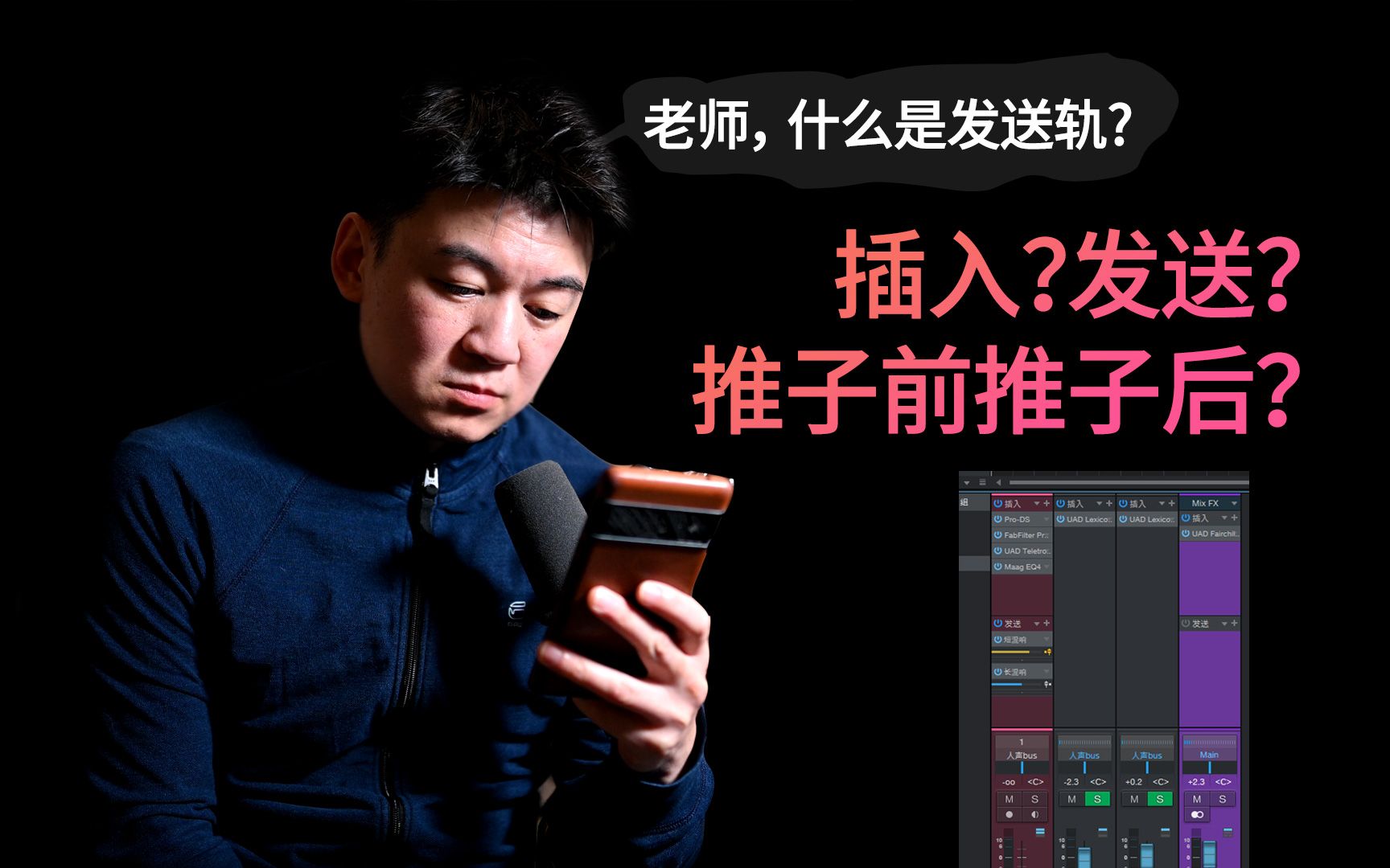 【基础知识】什么是插入(Insert)和发送(Send)? 推子前推子后又是啥?