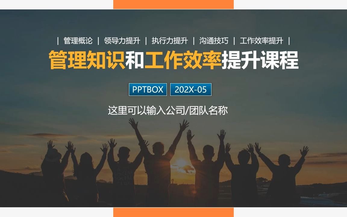 PPT181 领导力提升执行力培训ppt 沟通技巧和时间管理培训PPT课件