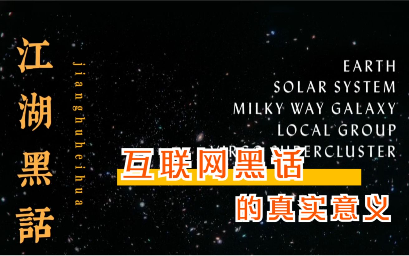 互联网黑话的真实意义