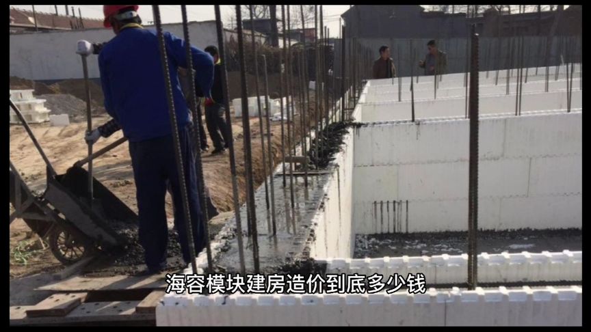 海容模块建房费用是多少?贵不贵?