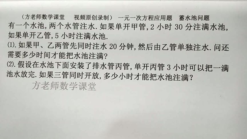 数学7上:一元一次方程,蓄水池问题怎么解?参照工程问题的思路