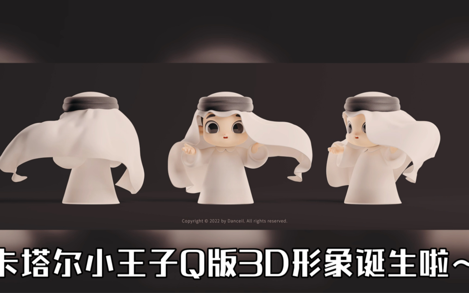 卡塔尔王子IP形象诞生过程记录～
