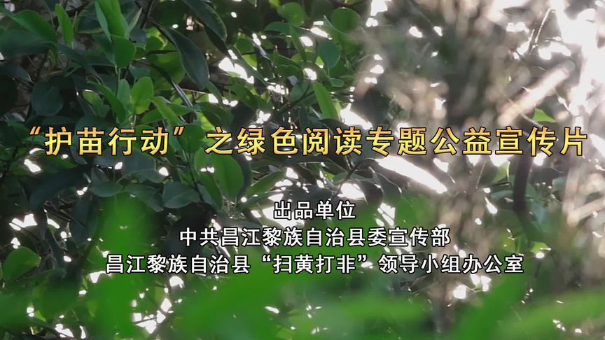 #2020护苗绿书签行动 海南昌江“护苗行动