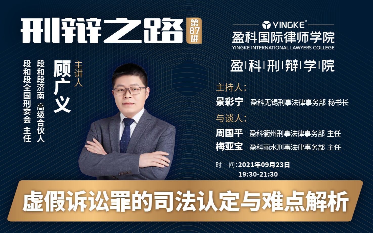 【直播回放】顾广义 |【第87期】虚假诉讼罪的司法认定与难点解析