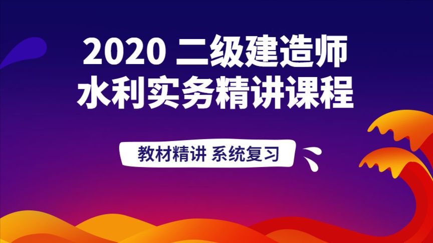 09-二建水利实务测量仪器使用2020备考(大立教育)