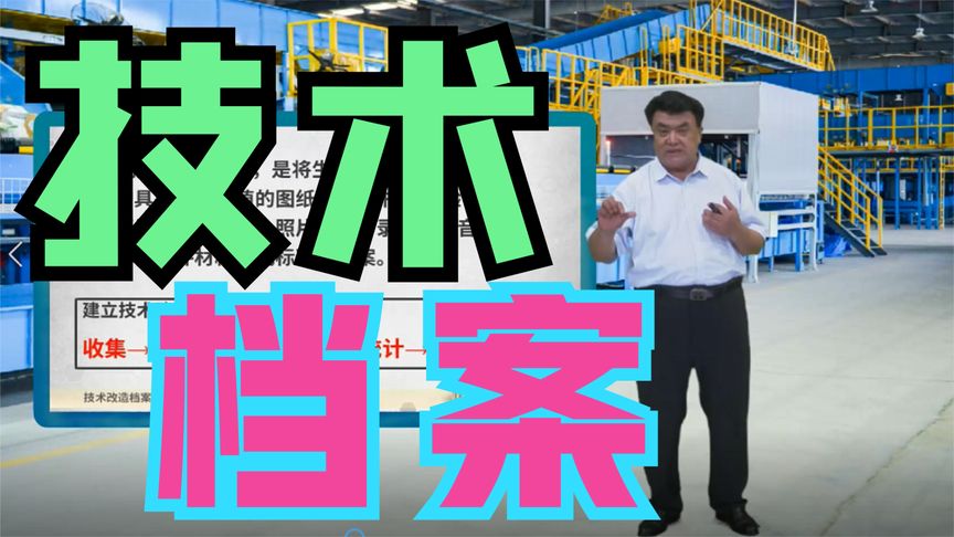 管好技术档案【高效生产】系列-欢迎关注【靖说管理】