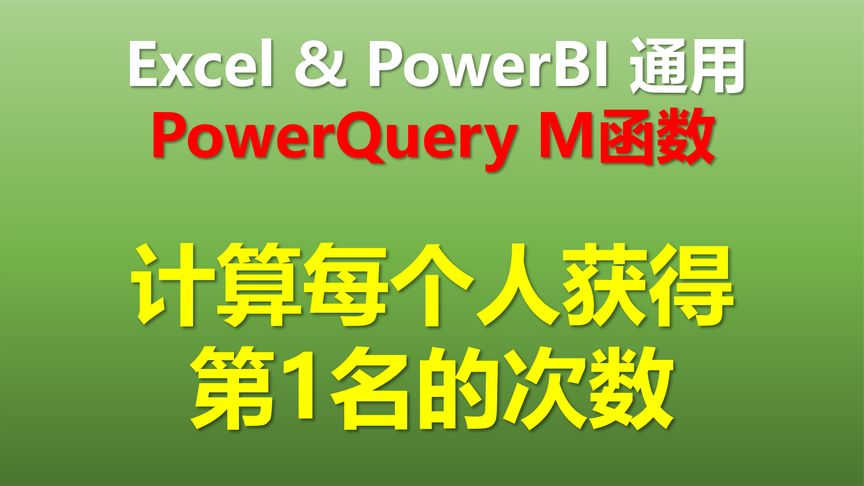 PowerQuery M函数 计算每个人获得第1名的次数