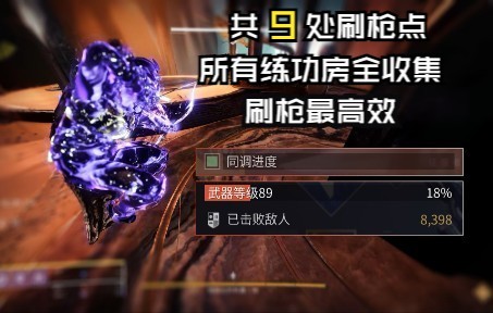 ...武器等级 最全9处练功房位置全收集 使用方法以及配装 【更新完成】