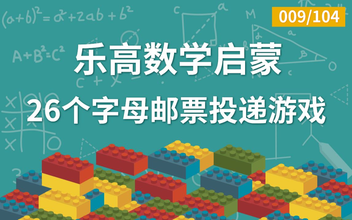 乐高数学启蒙09:26个字母邮票投递游戏