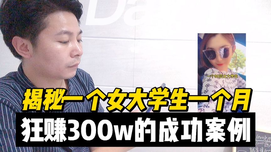 揭秘:一个女大学生一个月,狂赚300w的成功案例