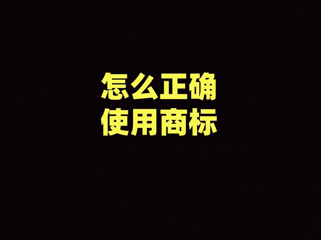 怎么正确使用商标?