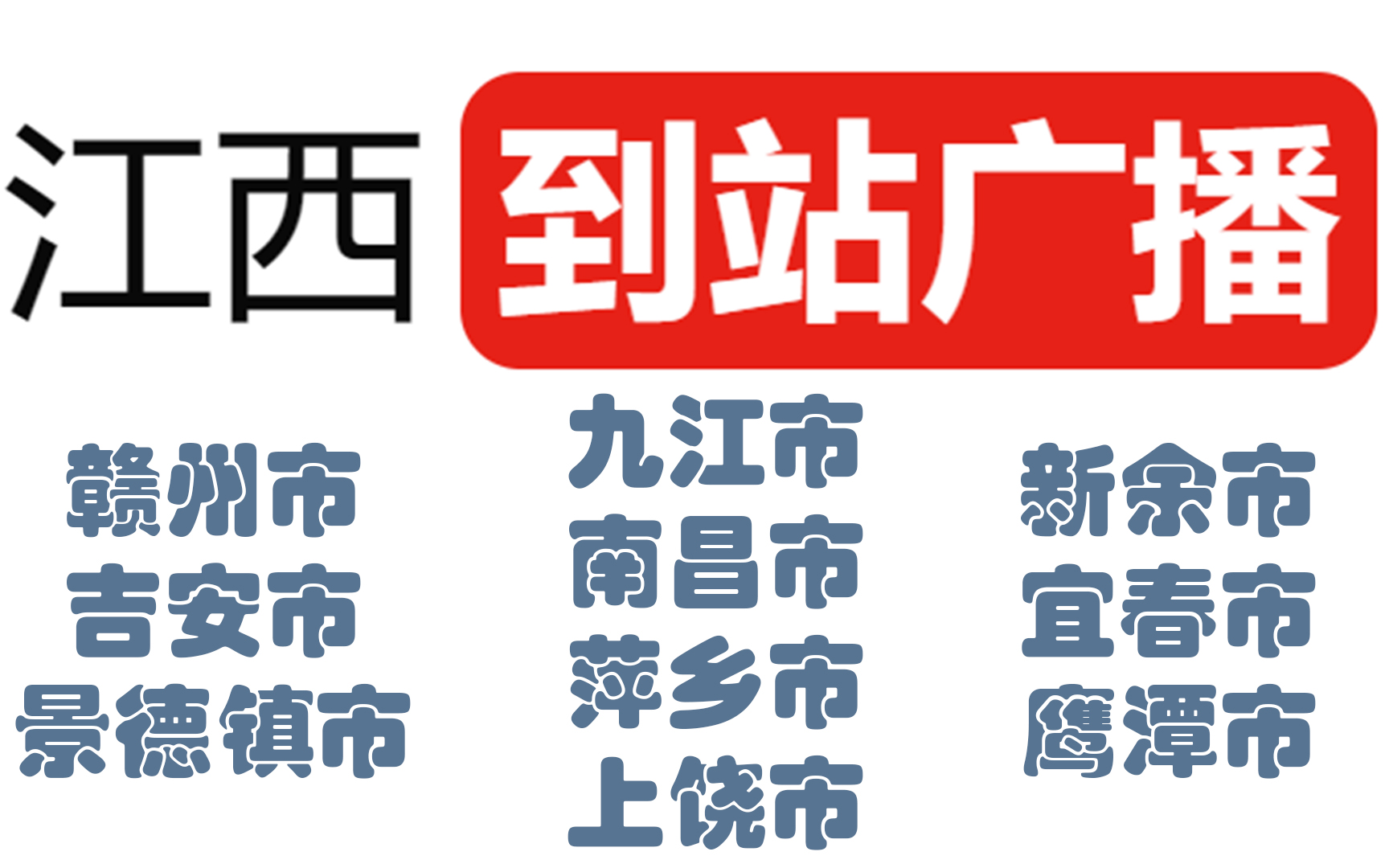 【江西】普速列车到站广播介绍